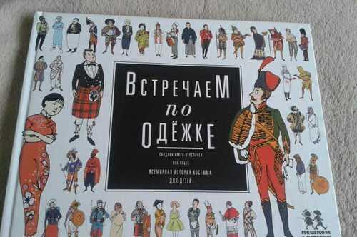 Книга по истории костюма для детей