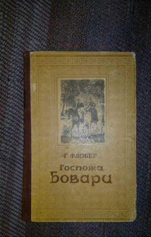 Госпожа Бовари Г. Флобер 1956г