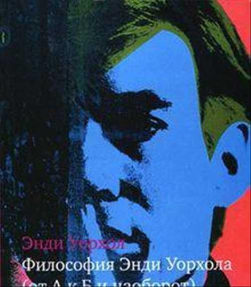 Энди Уорхол "Философия Энди Уорхола."