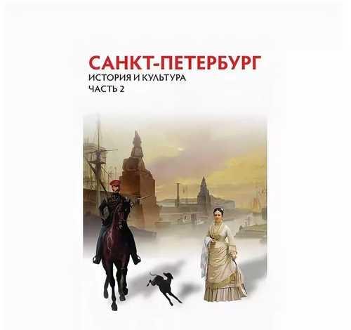 Учебник история художественной культуры. Учебник по истории СПБ 8 класс. Ермолаева история и культура Санкт-Петербурга 1 часть. Учебник по истории СПБ 8 класс 1 часть. История Санкт-Петербурга 7 класс учебник.