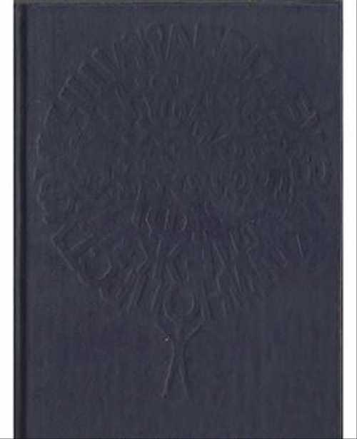 Атеистический словарь, Политиздат, 1983 г. продаю