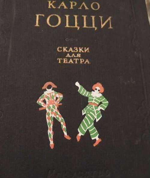 Карло Гоцци " Сказки для театра" 1956 г