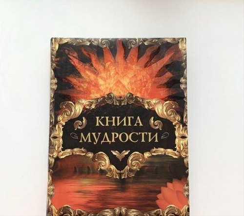 Книга Мудрости А. О. Давтян