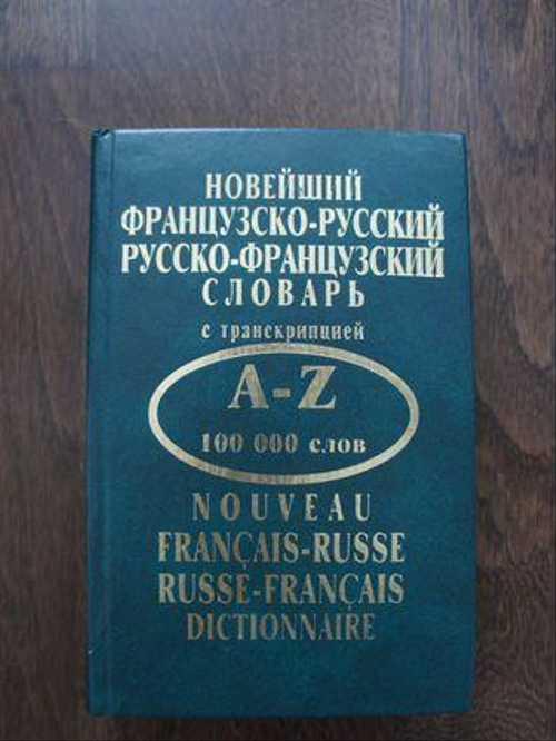 Французско русский словарь. Французско-русский словарь какой лучше. Французско-русский медицинский словарь. Новый французский словарь 3 издание 1999.