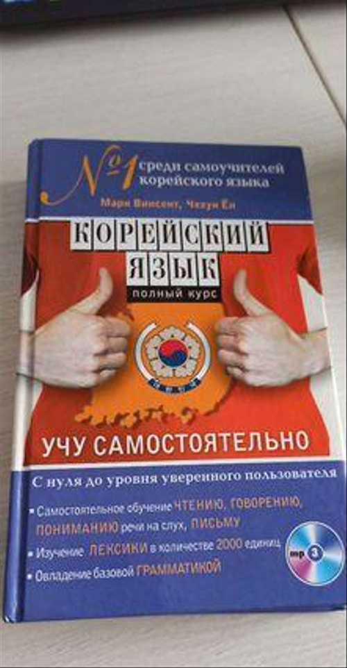 Изучение корейского языка. Самоучитель по корейскому языку. Книжка для изучения корейского языка.