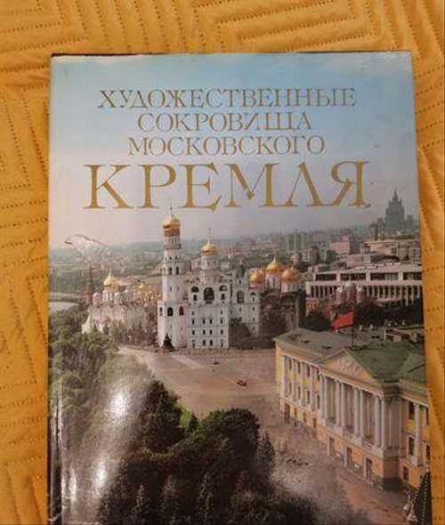 Книга художественные сокровища московского Кремля