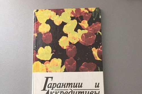 Раритетное издание учебного пособия “Гарантии и ак