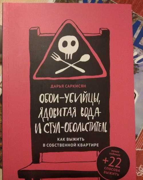 Дарья Саркисян "Обои-убийцы, ядовитая вода и стул