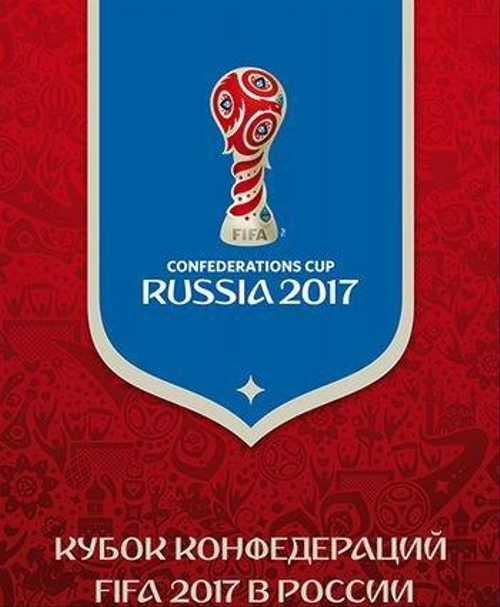 Сувенирный набор -Кубок конфедераций fifa 2017