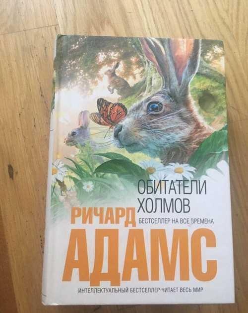 Ричард Адамс "Обитатели Холмов"