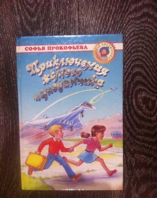 С.Прокофьева"Приключения желтого чемоданчика"2000г