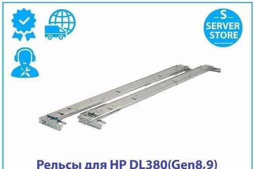 Рельсы для HP DL380p (Gen 8 /9)