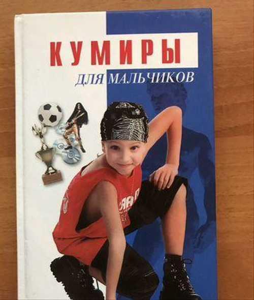 Кумиры мальчиков