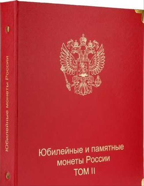 Альбом для юбилейных и памятных монет России том 2