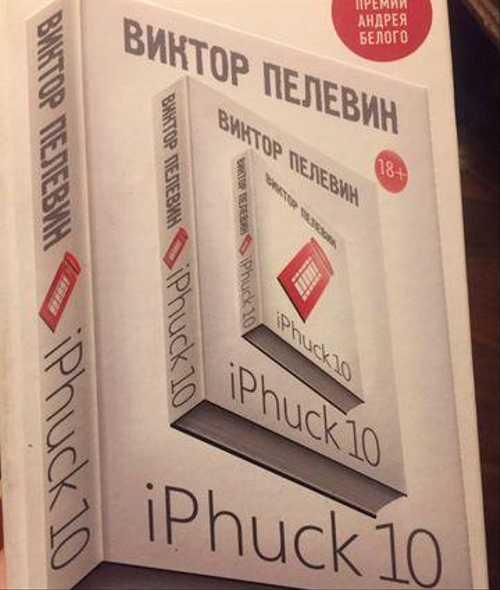 Виктор Пелевин iPhuck 10