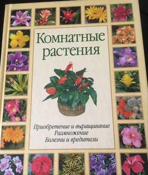 Книги по уходу за растениями