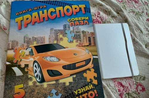 Книга -игра транспорт(собери пазл)