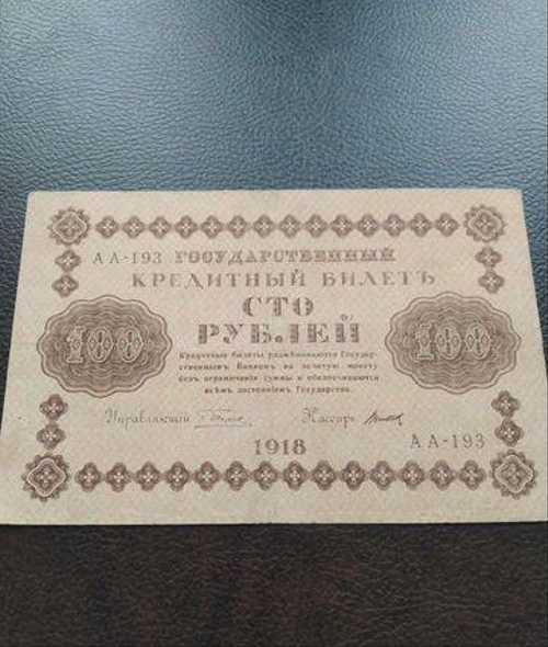 100 руб 1918 год разные кассиры