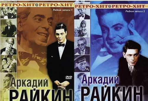 DVD серия "ретро-хит. "Аркадий Райкин"