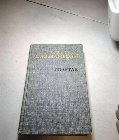 Книга Рафаэлло Джованьоли "спартак"