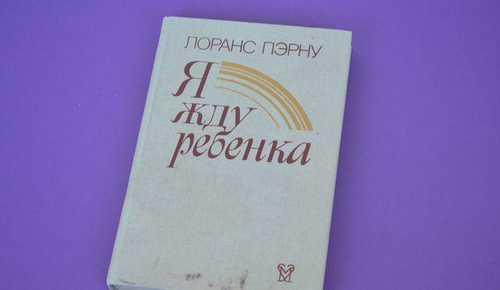 Я жду ребенка / Лоранс Пэрну / 1989г / Медицина