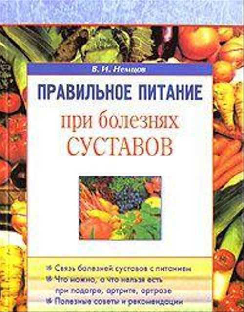Немцов «Правильное питание при болезнях суставов»
