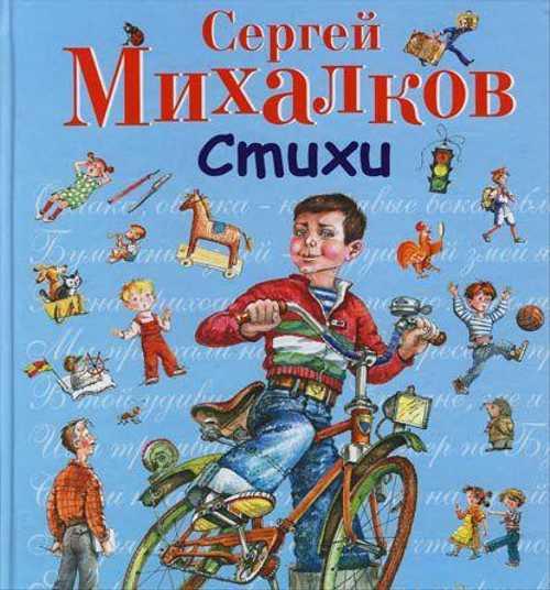 Сергей Михалков. Стихи