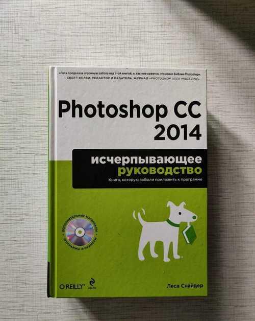 Adobe Photoshop CC 2014. Исчерпывающее руководство