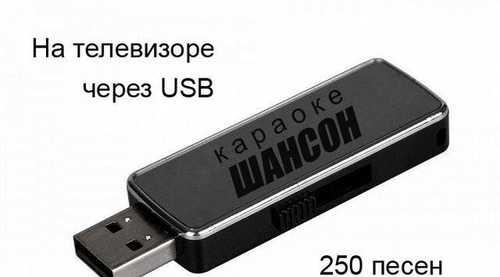 Караоке на флешке. Караоке с флешки USB. Караоке на флешку для телевизора. Записать караоке на флешку. Караоке флешка вместо диска.