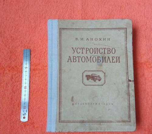 Устройство Автомобилей 1954 год