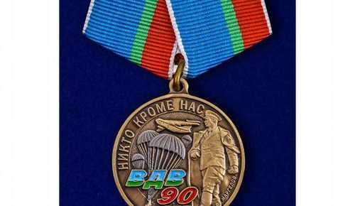 Медаль сувенирная вдв 90 лет цвет