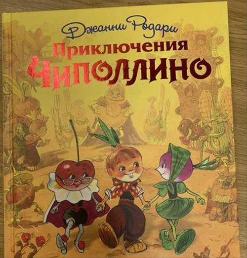 Книга Чипполино