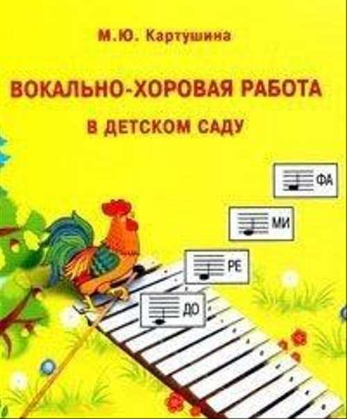 Вокально хоровая работа в дет. саду + н. пособия