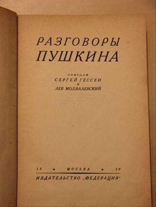 Разговоры пушкина. Диалог с Пушкиным книга. Лев Модзалевский Пушкин.