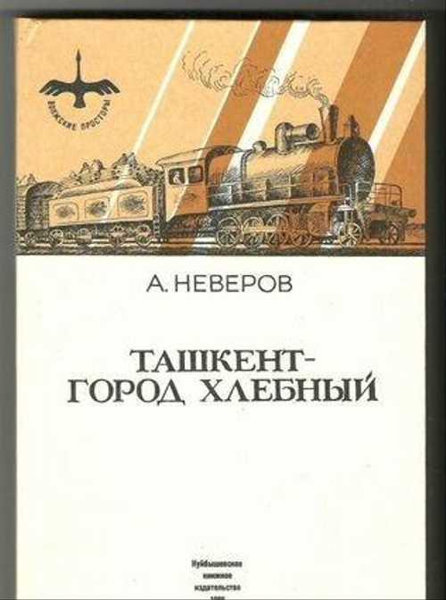 Книга "Ташкент - город хлебный" А. Неверов.1986