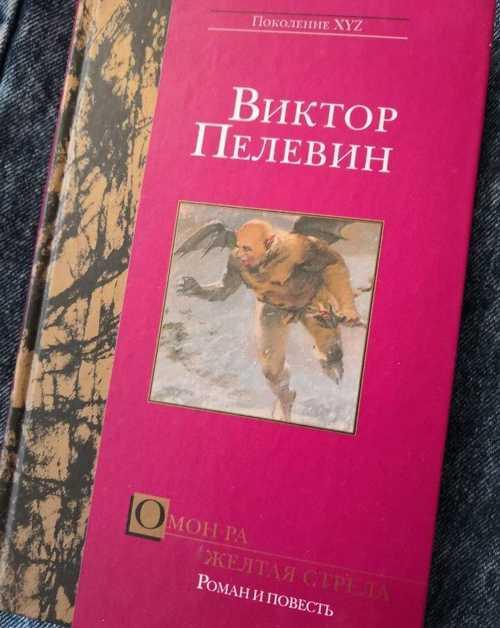 Книга Виктор Пелевин - Омон Ра Жёлтая стрела