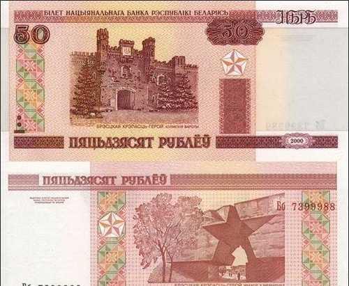 50 пяцьдзясят рублё беларусь пачка UNC 2000 год