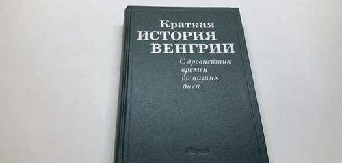 Краткая история Венгрии. С древнейших времён