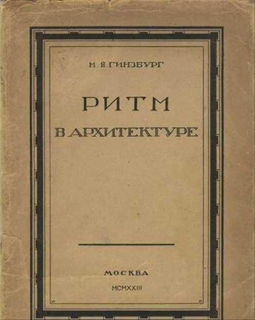 Гинзбург М. Я. Ритм в Архитектуре Москва 1923 год