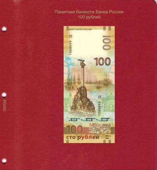 Универсальный лист для банкноты России 100 рублей