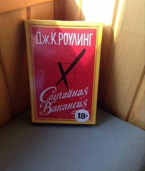 Книга Дж. К. Роулинг Случайная вакансия