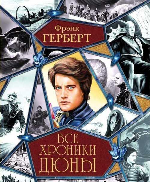 Книги Фрэнка Герберта