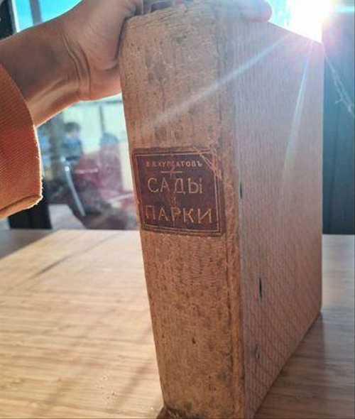 Сады и Парки
