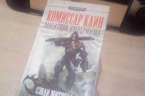 Warhammer 40000 Комиссар Каин: Защитник империума