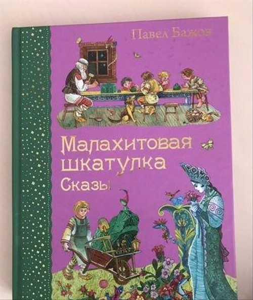 Книга: Павел Бажов Малахитовая шкатулка”