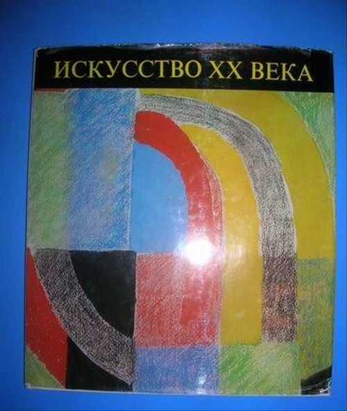 Пашшут К., Патаки Д. Искусство хх века