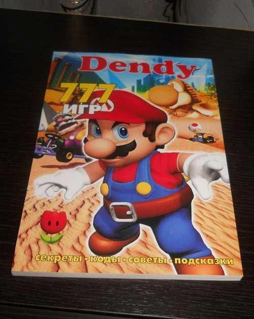 Книга Dendy 777 игр (секреты, коды, пароли)