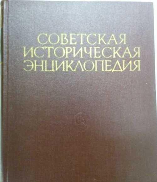 Советская историческая энциклопедия. Советская историческая энциклопедия в 16-ти томах (1961-1976).