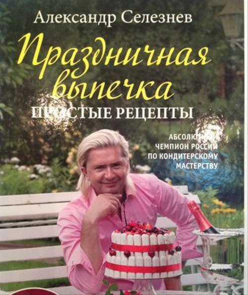 Александр селезнев новогодние торты и выпечка с александром селезневым