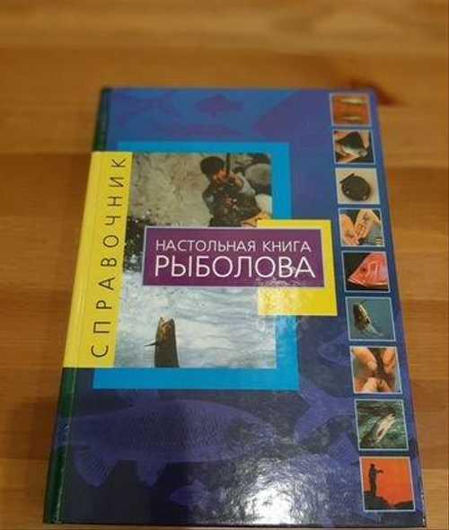 Настольная книга рыболова. Справочник